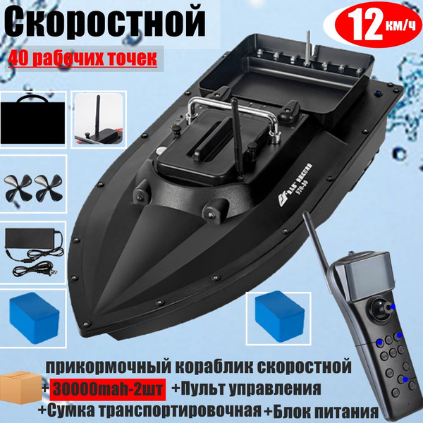 кораблик прикормочный для рыбалки с gps S70-30,30000 мАч+30000 мАч ...