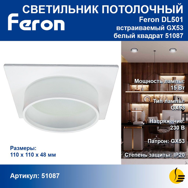 Светильник потолочный встраиваемый GX53 / белый Feron DL501 LUNA 51087 ...