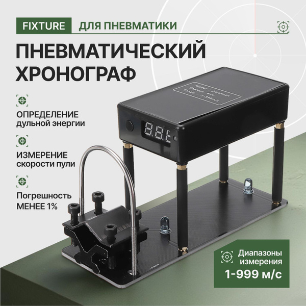 Пневматический хронограф Fixture купить на OZON по низкой цене (1085701438)