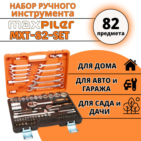 Набор инструментов 82 предмета MAXPILER MXT-82-SET - купить по выгодной ...