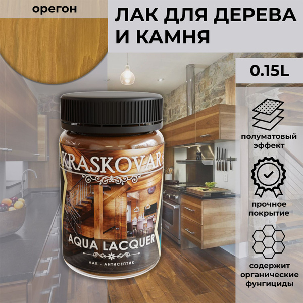 Лак для дерева и камня Kraskovar Aqua Lacquer Орегон / 150 мл ...