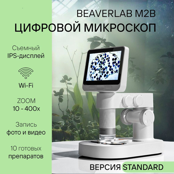 Микроскоп цифровой BeaverLab M2B (Standard), съемный IPS-дисплей 4,3", WiFi и USB, разрешение ...