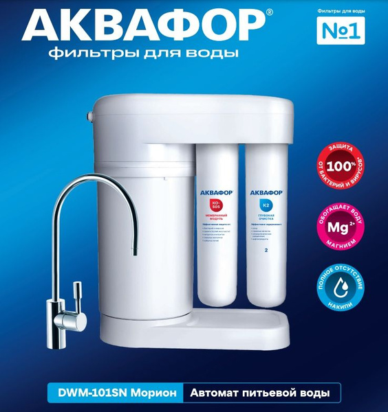 Морион DWM-101SN Обратноосмотическая система, 526085 Аквафор купить на OZON по низкой цене ...