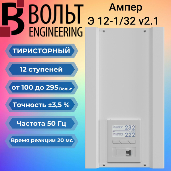 Вольт Engineering Стабилизатор напряжения, 7000 В·А, Однофазная сеть ...