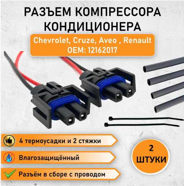 2 ШТ. Разъем двухконтактный для компрессора кондиционера Chevrolet ...