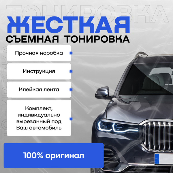 Тонировка съемная Tuning Zone, 15% купить по выгодной цене в интернет ...