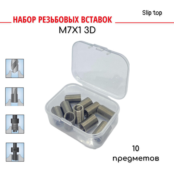 Резьбовые вставки М7х1 3D для восстановления резьбы 10 предметов в ...