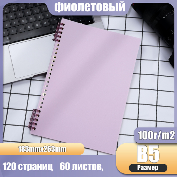 Тетради с сменными листами, размер B5, высококачественная бумага ...