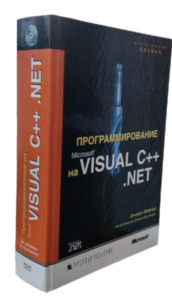 Программирование на Microsoft Visual C++ .NET. Шеферд Джордж. 2003 г ...