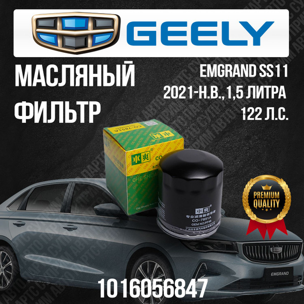 Фильтр масляный Geely EmgrandSS11/1,5L - купить по выгодным ценам в ...