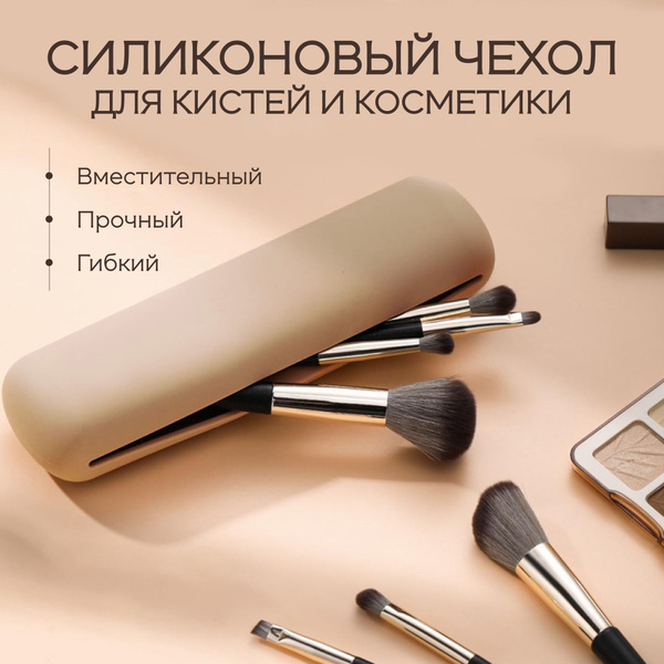 Чехол для макияжных кистей силиконовый, Органайзер для косметики ...
