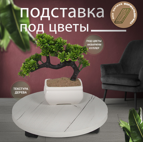 Подставка для цветов, напольная, на колесиках / Круглая купить на OZON ...