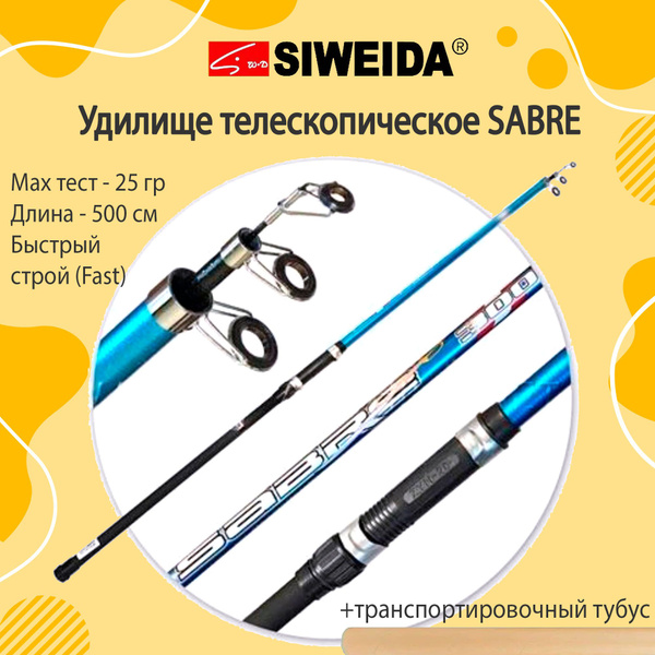 Удилище Siweida SABRE, от 5 гр купить c доставкой на OZON по низкой цене (2202950701)