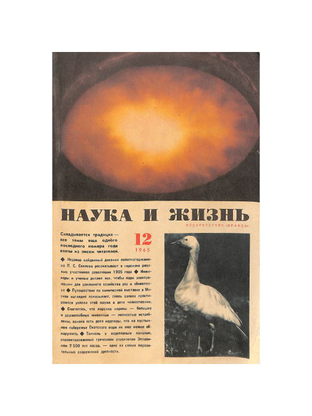 Журнал "Наука и жизнь". № 12, 1965. - купить с доставкой по выгодным ценам в интернет-магазине ...