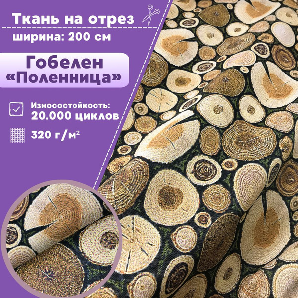 Мебельная ткань гобелен "Полленница", пл. 320 г/м2, ш-200 см, на отрез ...