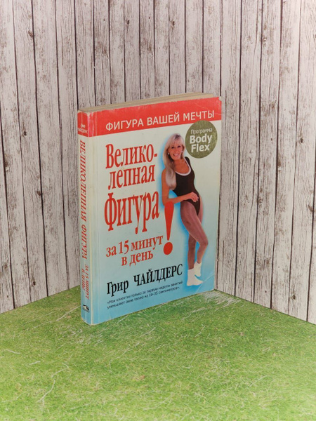Великолепная фигура за 15 минут в день! Чайлдерс Грир - купить с ...
