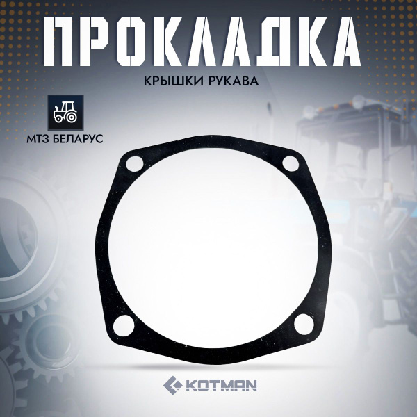 Прокладка крышки рукава трактора МТЗ Беларус - KOTMAN арт. 50-2407029 ...