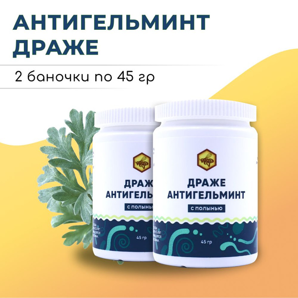 Драже "Антигельминт" с ЧЕРНОБЫЛЬНИКОМ (2 банки по 90 таблеток, по 500мг ...