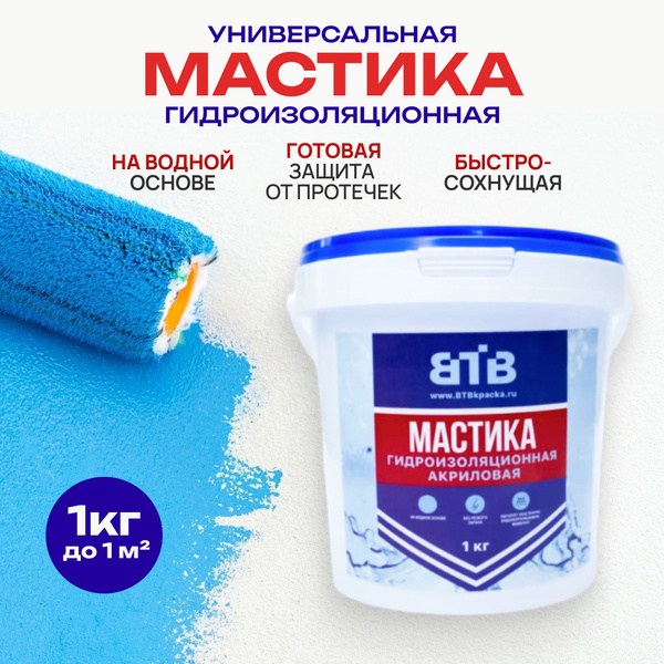 Мастика гидроизоляционная акриловая ВТВ 1 кг, гидроизоляция для душевой ...