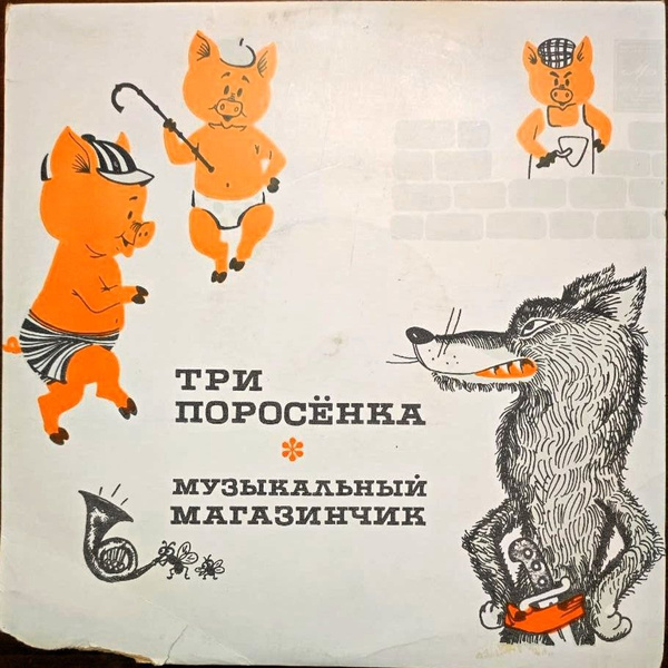 Три Поросенка. Музыкальный магазинчик (10" 1LP Мелодия, 1980, NM/EX) - купить с доставкой по ...