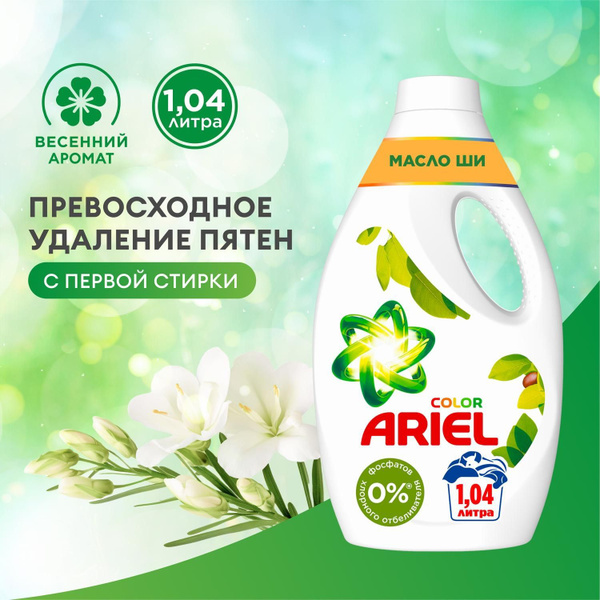 Ariel Color. Гель для стирки "Color Аромат Масла Ши", 1,04л купить на ...
