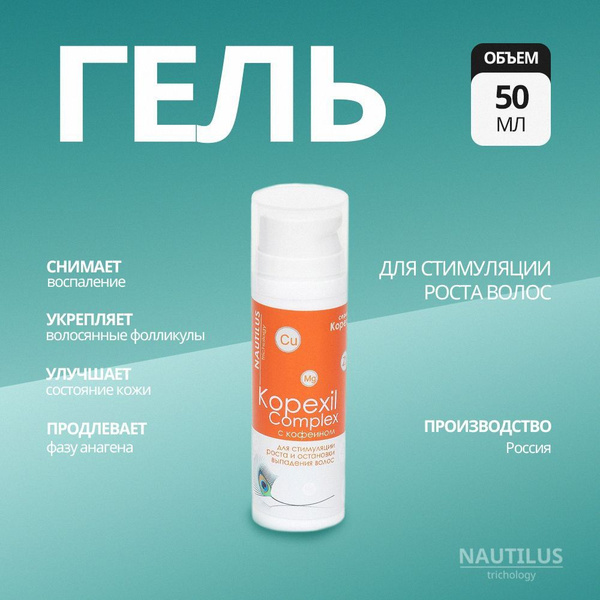 Kopexil Complex гель Nautilus Trichology - купить с доставкой по ...