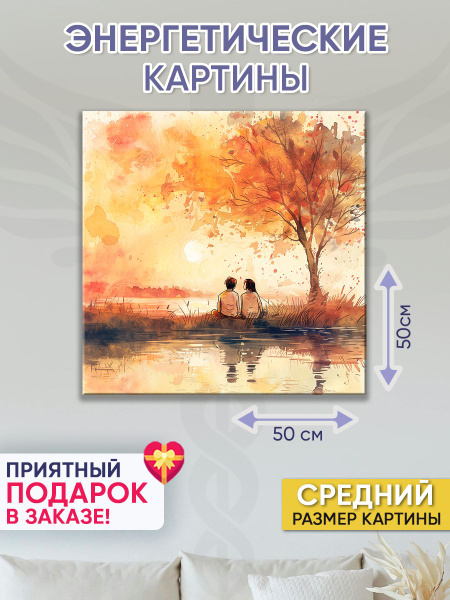 Картина для интерьера Точка Силы"Закат для двоих" 50х50 см - купить по ...
