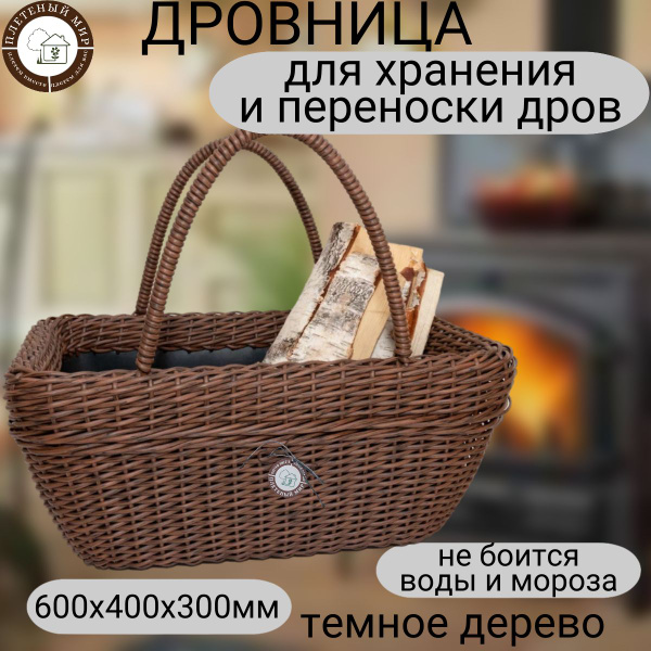 Дровница для камина и бани "Плетеный мир" напольная плетеная из ...