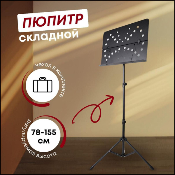 Пюпитр складной с регулировкой высоты Dr Sound с сумкой для хранения ...