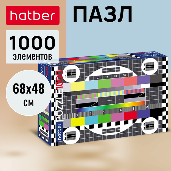 Пазл Premium Hatber 1000 элементов 680х480мм -Настроечная таблица ТВ_цв- - купить с доставкой по ...