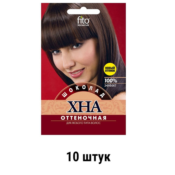 Fito Косметик Хна оттеночная Шоколад, 25 г, 10 уп - купить с доставкой по выгодным ценам в ...
