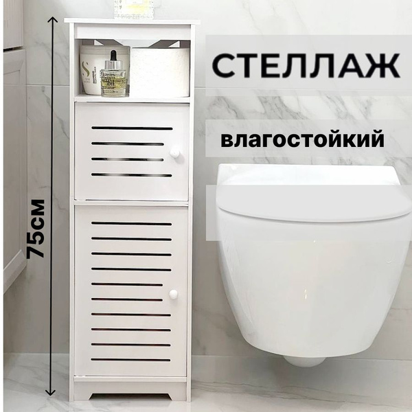 Шкаф-пенал для ванной и туалета белый напольный, узкая полка, держатель ...