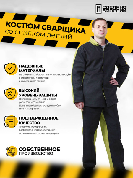 Костюм сварщика с накладками из спилка (48-50/170-176) летний купить на ...