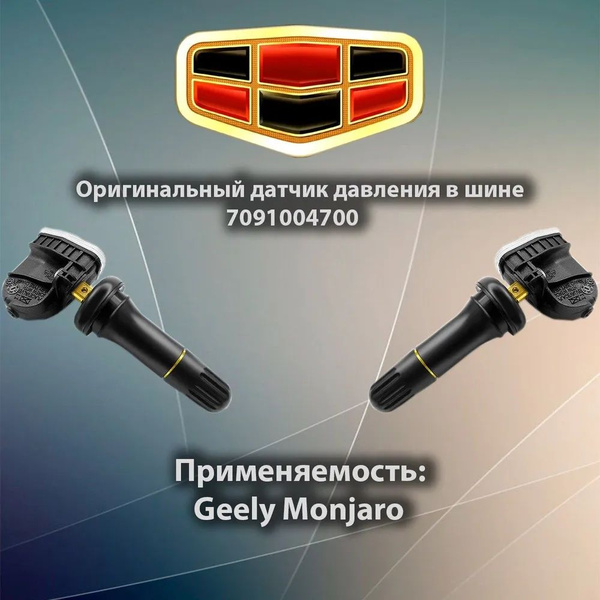 Оригинальный датчик давления в шинах 8889081697 Geely Monjaro Geely ...