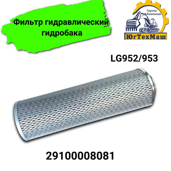 Фильтр гидравлический LG952/953 гидробака арт. 29100008081 купить на ...