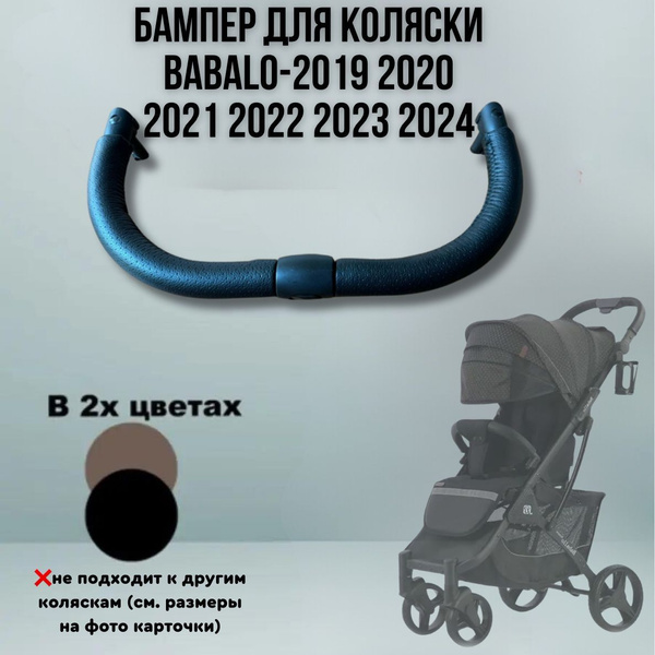 Бампер для коляски Babalo/Baballo 2019, 2020, 2021, 2022, 2023, 2024 ...