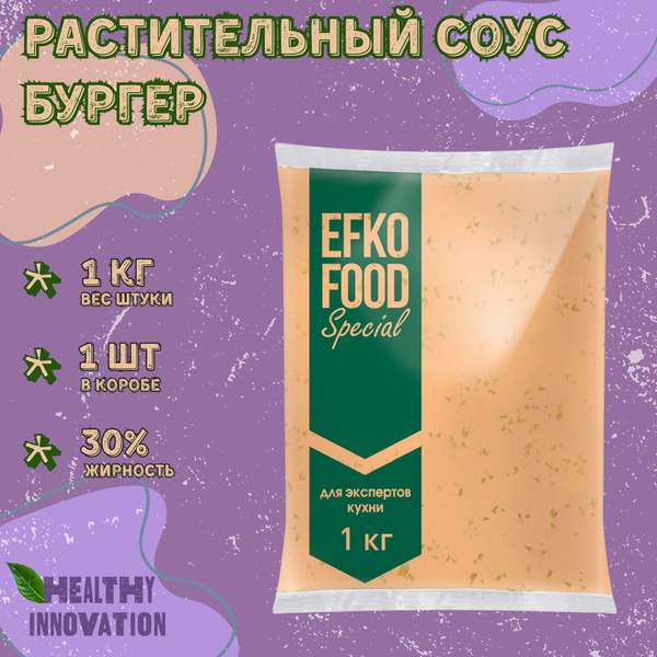 Соус растительный Бургер 30%, Efko Food,1кг - 1шт. - купить с доставкой ...