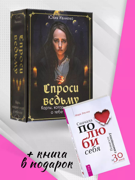 Спроси ведьму + Сначала полюби себя! Комплект книга + карты - купить с ...