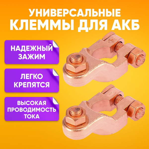 Клеммы на аккумулятор 2 шт., медные, цинковые / Клеммы для проводов с ...