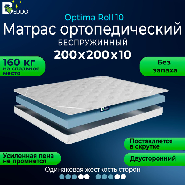 Матрас BEDDO Comfort Roll, Беспружинный, 200x200 см купить c доставкой ...