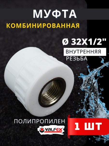Муфта полипропиленовая 32 1/2 комбинированная, внутренняя резьба PPRC (Valfex) 1шт. - купить с ...