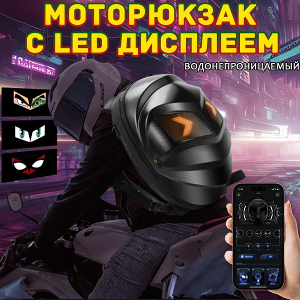 Mouly Большой Моторюкзак с анимированными глазами LED для мотоцикла ...