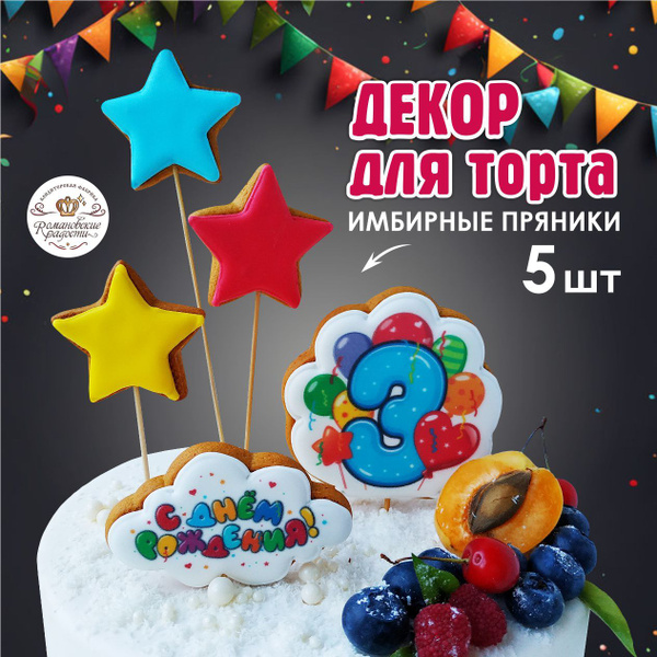 Декор для торта пряники Цифра 3, с днем рождения, звезды, набор 5шт ...