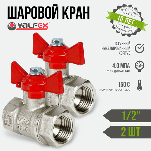 Кран шаровой 1/2" вр-вр VALFEX серия STANDART с никелевым покрытием / латунная запорная арматура ...