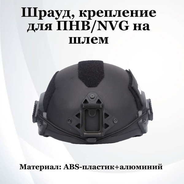 Шрауд крепление ПНВ NVG для тактического шлема - купить с доставкой по ...