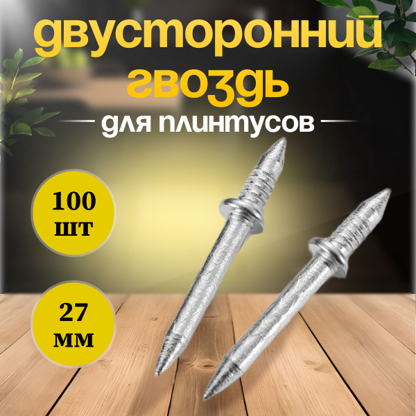 Двусторонний гвоздь для скрытого крепления - купить с доставкой по ...