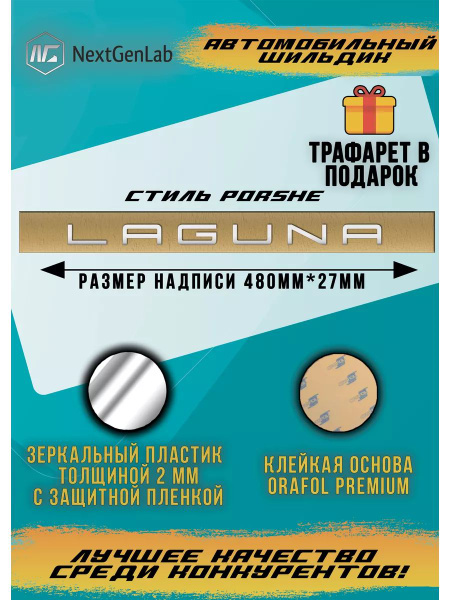 Шильдик - Орнамент(наклейка, эмблема) для авто Laguna Зеркальный - купить по выгодным ценам в ...