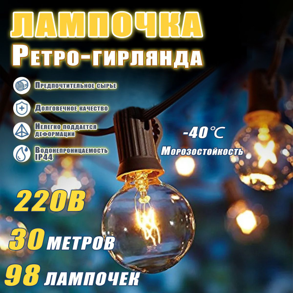 Уличные лампочки 30 метров, 98 лампочек, ретро гирлянда соединительная ...