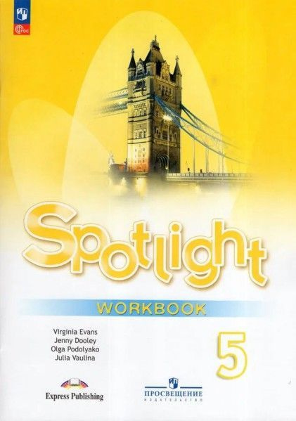 Spotlight 5: Workbook / Английский язык. 5 класс. Рабочая тетрадь ...