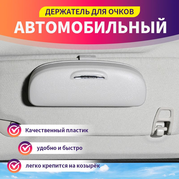 Очечник автомобильный, держатель очков на солнцезащитный козырек ...